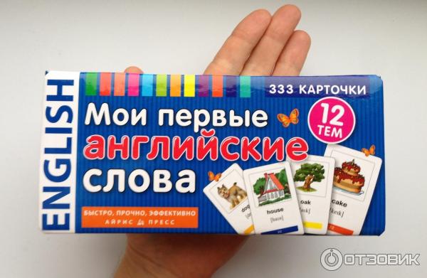 Отзыв о Пособие "Мои первые английские слова. 333 карточки для ...